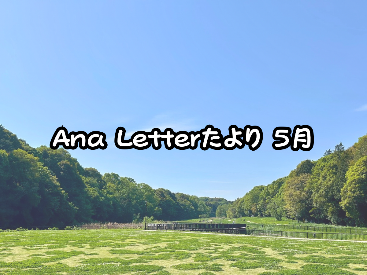 Ana Letterたより 5月 | Ana Letter