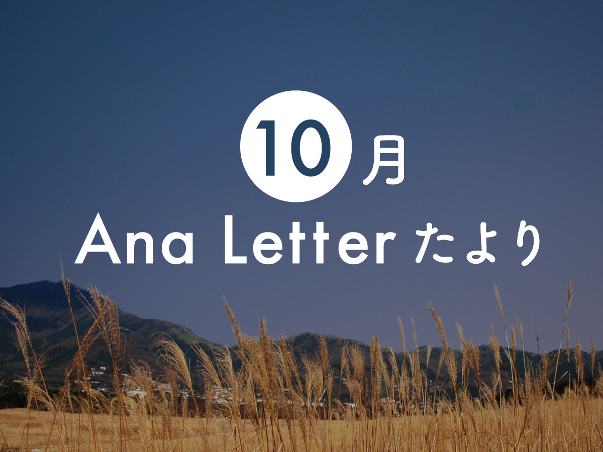 Ana Letterたより 10月 | Ana Letter